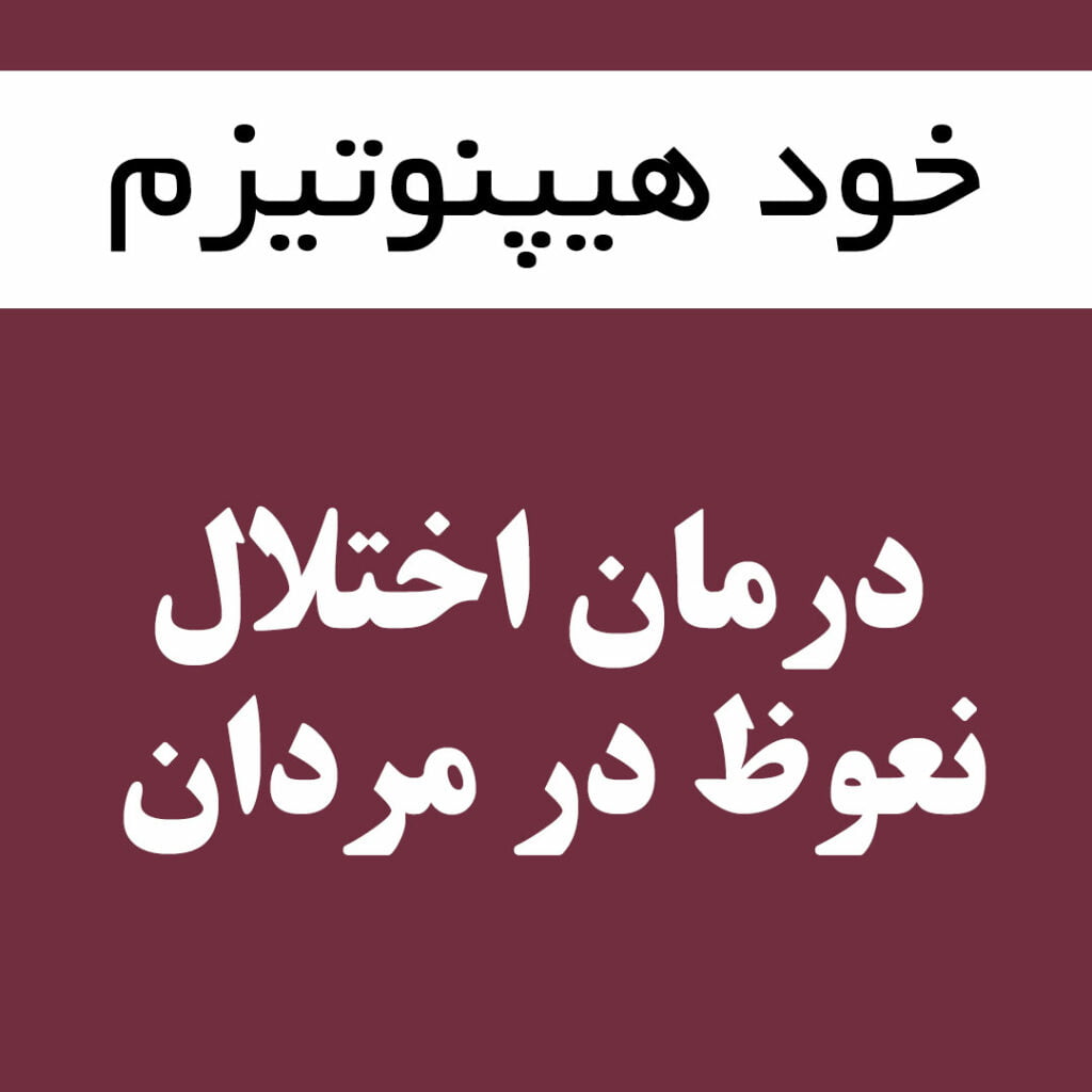 خود هیپنوتیزم درمان راست نشدن آلت تناسلی اختلال نعوظ در مردان خدامهری